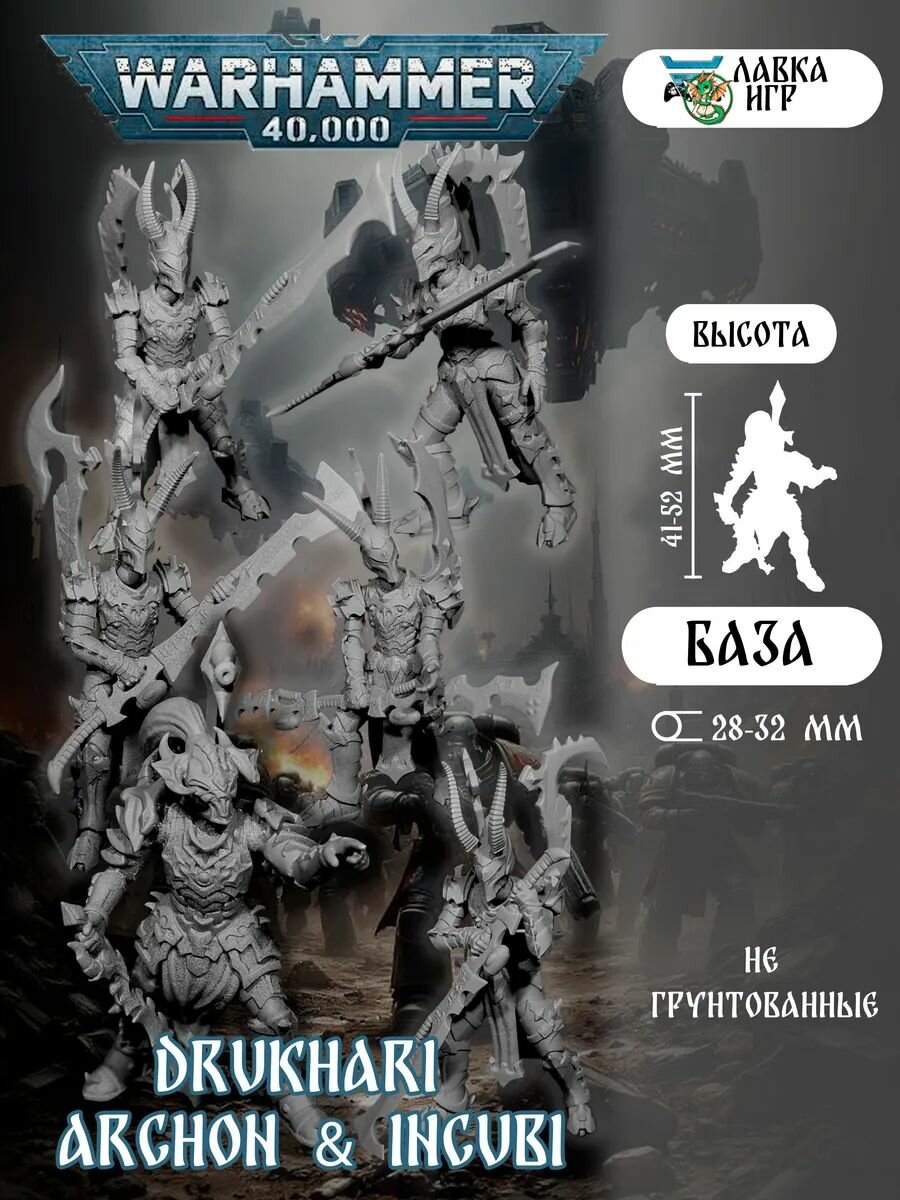 6 шт. Набор миниатюр "Drukhari (Dark Eldar) Archon & Incubi", фотополимерная смола