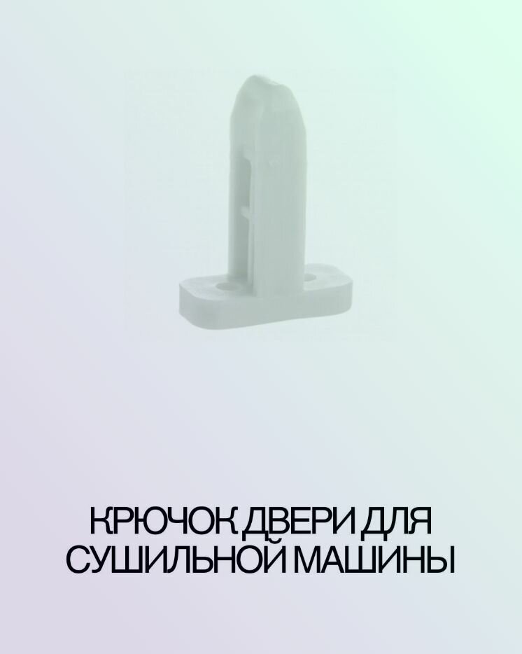 Крючок двери для ELECTROLUX SFE 12 91609802101