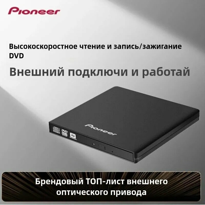 DVD/CD-плеер с внешним оптическим приводом Pioneer DVR-XU01