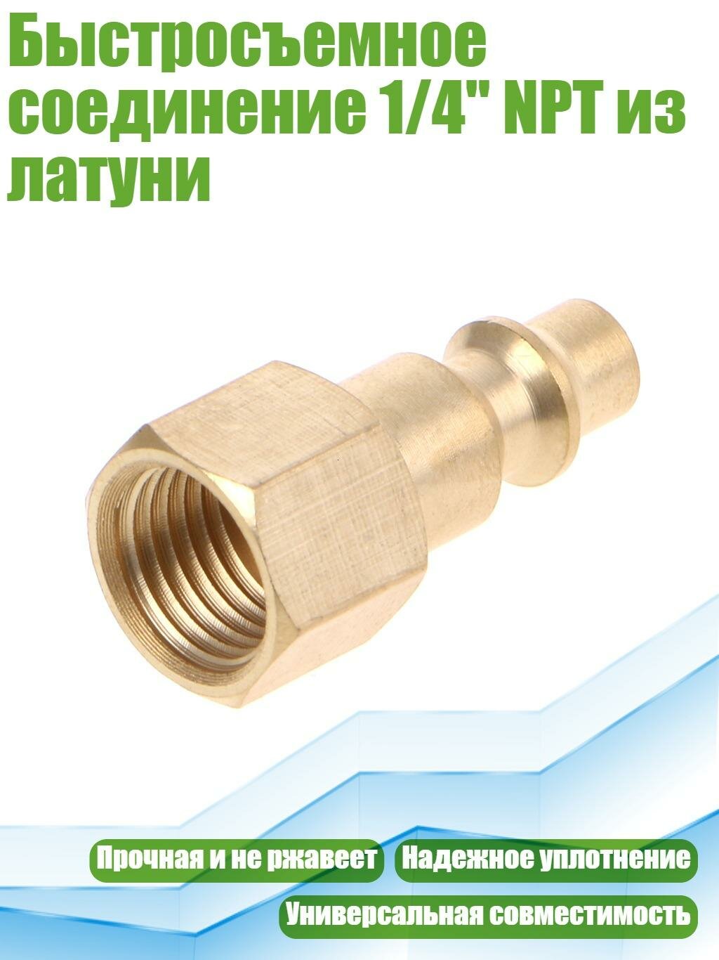Быстросъемное соединение 1/4" NPT из латуни