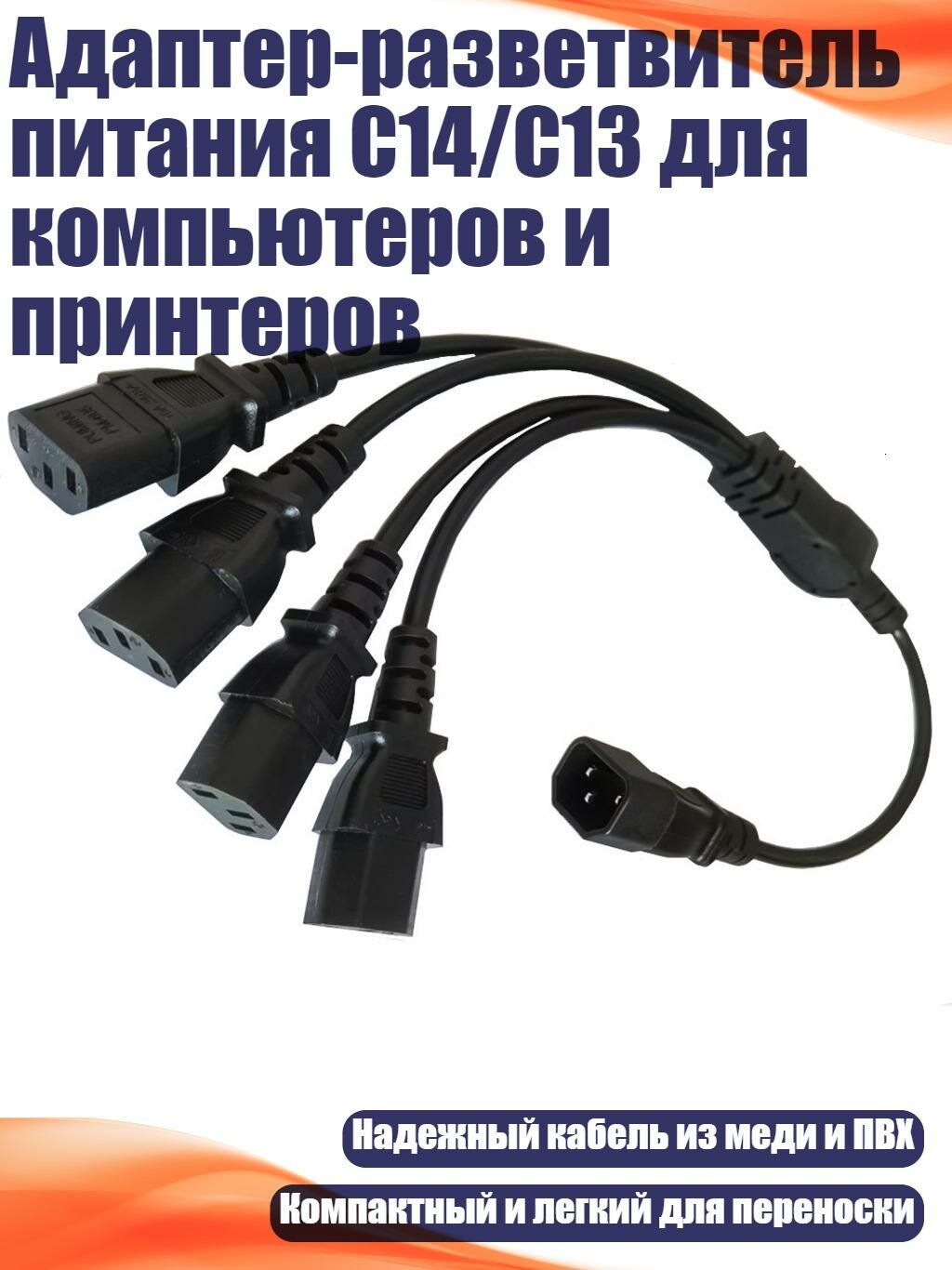 Адаптер-разветвитель питания C14/C13 для компьютеров и принтеров, Один на четверых