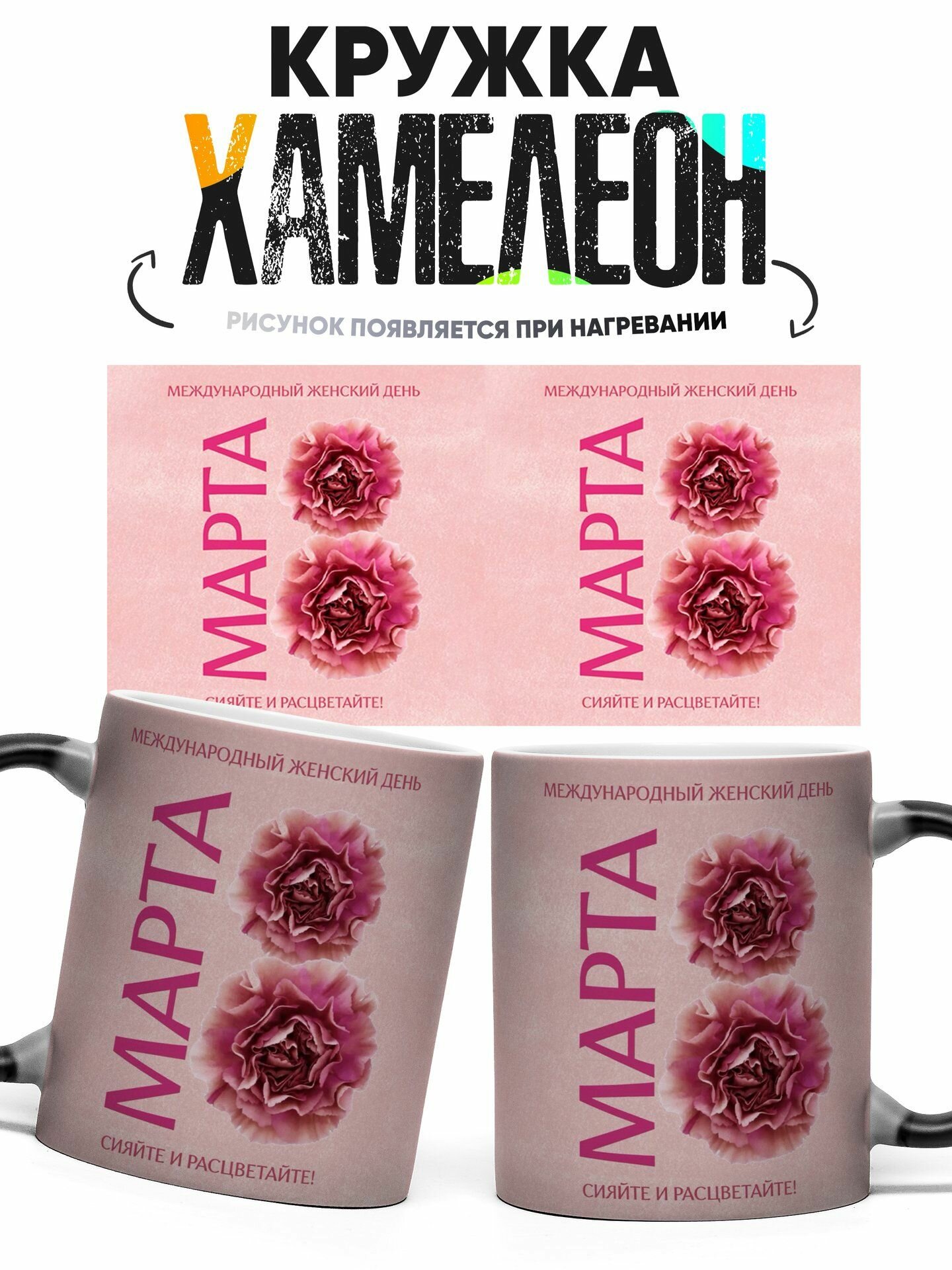 Кружка хамелеон С 8 марта Международный женский день Сияй и Расцветай 330 мл