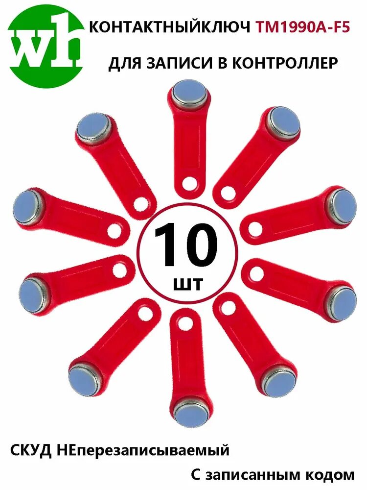 Электронный ключ для домофона TM 1990A-F5/ DS 1990A Touch Memory, c записанным кодом Для СКУД, охранно-пожарных систем