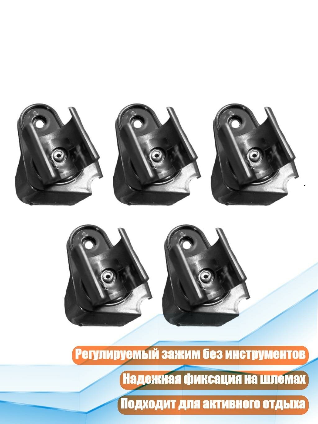 Крепление для фонаря на каску, 5 шт, Тип установки