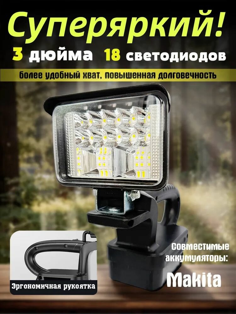 Светодиодный рабочий фонарь, совместимый с аккумуляторами Makita 18-21В, с ручкой и регулируемым углом наклона, идеально подходит для кемпинга и рыбалки