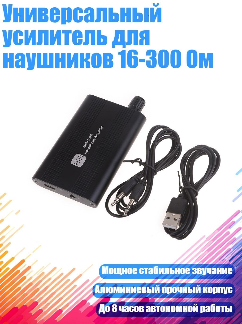 Универсальный усилитель для наушников 16-300 Ом