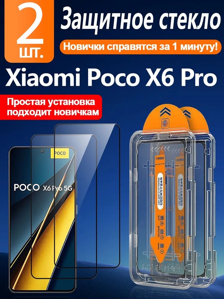 2 шт. Защитное стекло на xiaomi POCO X6 Pro ( Ксяомии Поко X6 Про ),9H защита от ударов, антиотпечатки, полное покрытие, простая установка, идеально для новичков