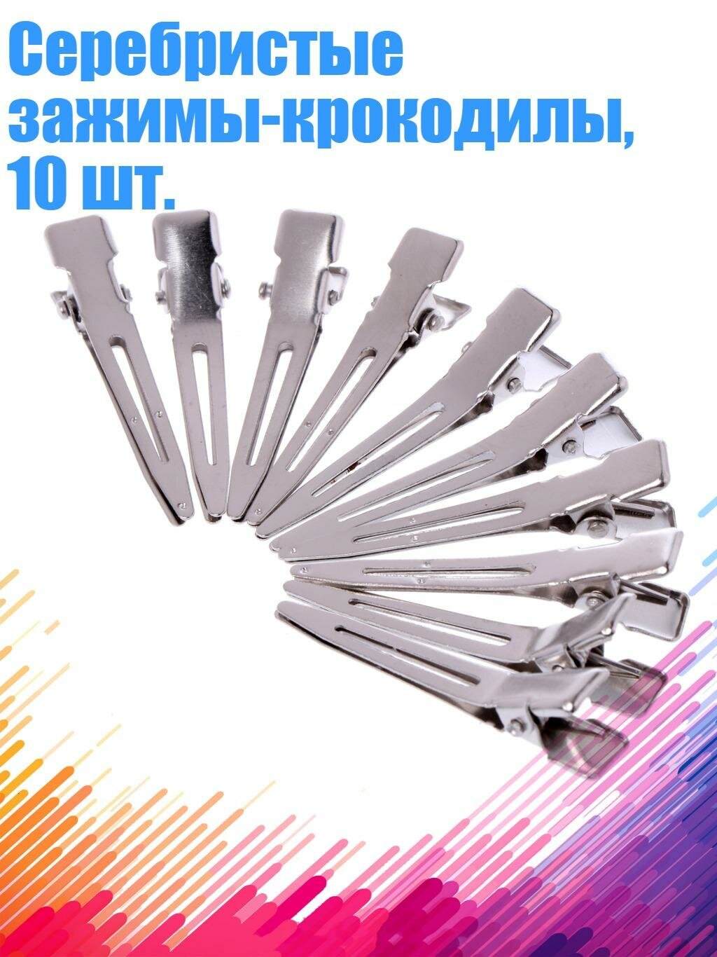 Серебристые зажимы-крокодилы, 10 шт.