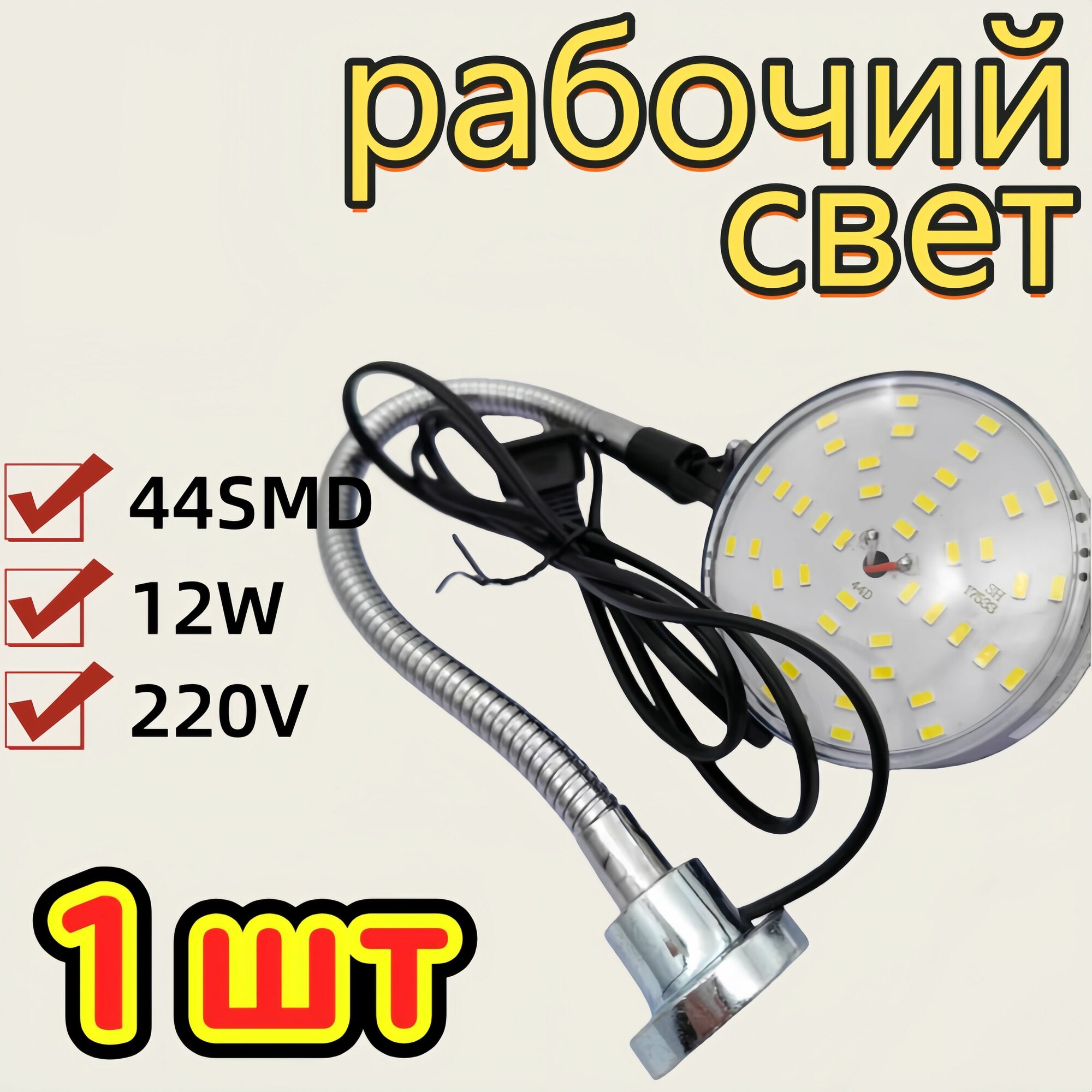 Светильник 44SMD, магнитное основание, 44 SMD, ABS пластик, PC, 38 см.220V
