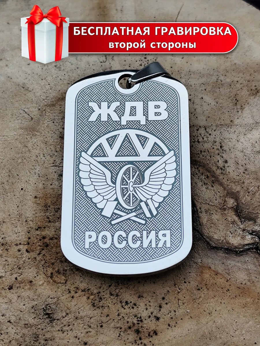 Жетон армейский с гравировкой на заказ. "ЖДВ"
