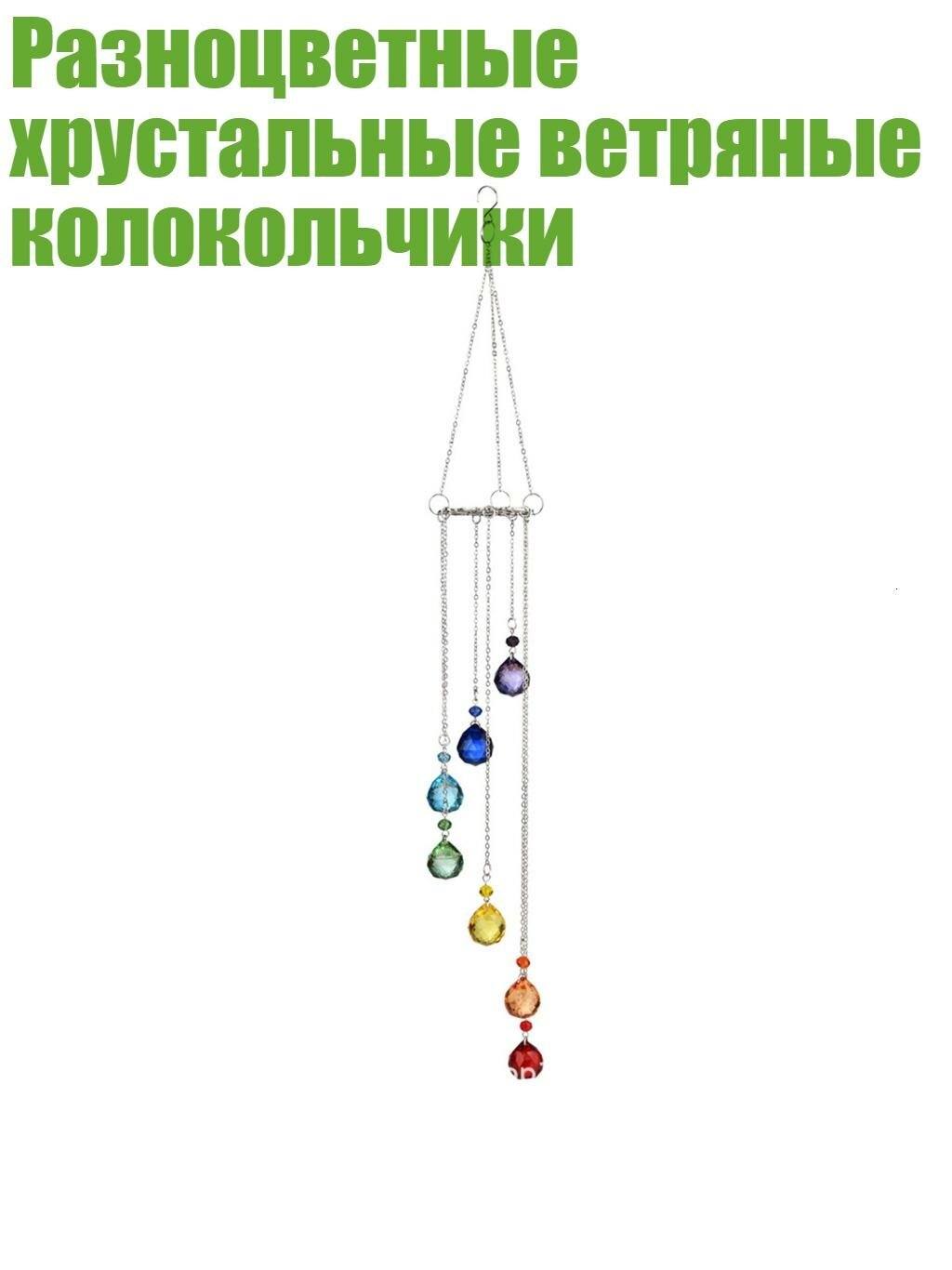 Разноцветные хрустальные ветряные колокольчики, Семь цветов