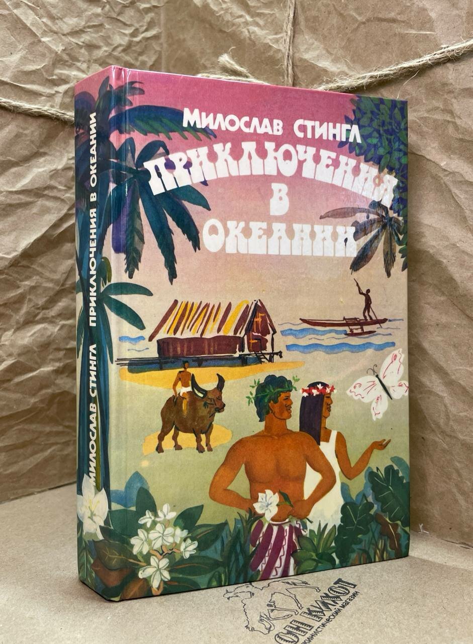 Приключения в Океании