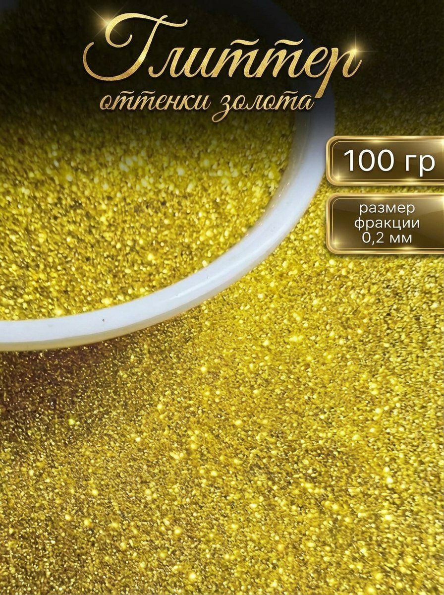 Блестки декоративные/ Глиттер для ногтей, макияжа, творчества 100г