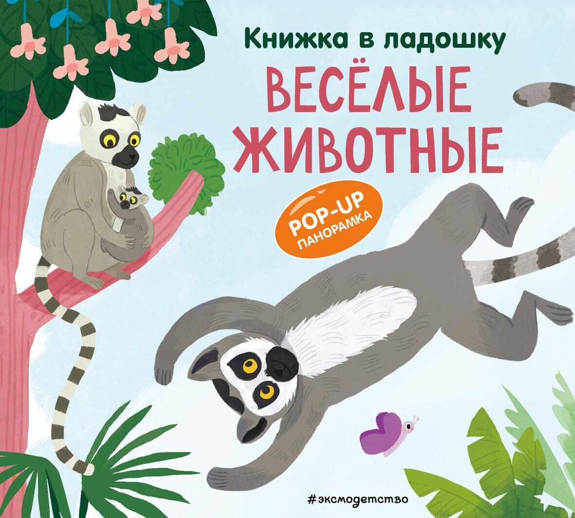 Книжка в ладошку. Веселые животные. Pop-up панорамка