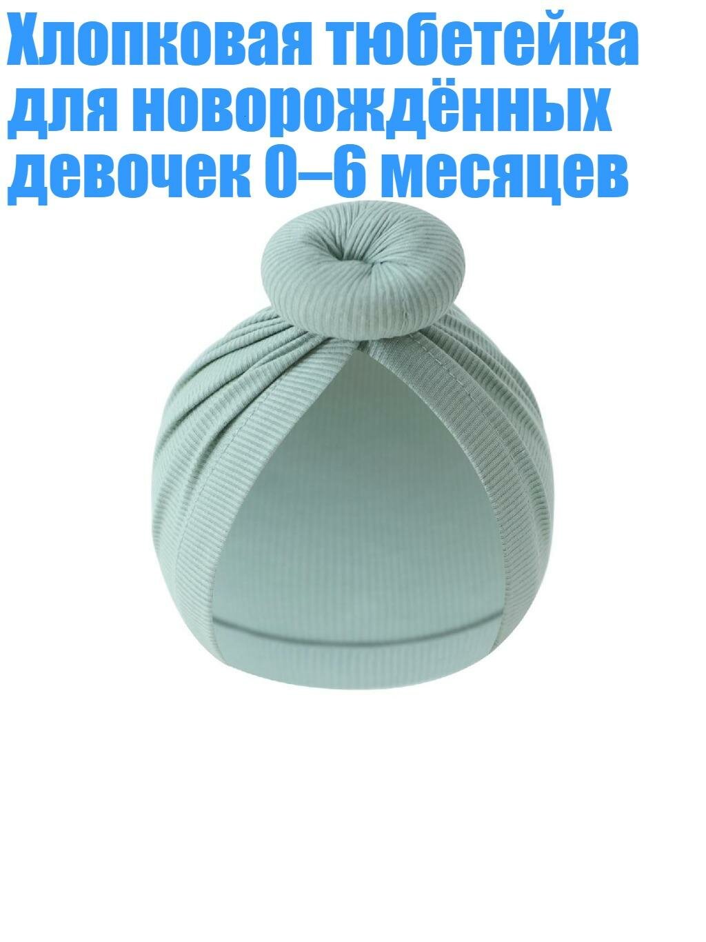 Хлопковая тюбетейка для новорождённых девочек 0–6 месяцев, Серо-зеленый