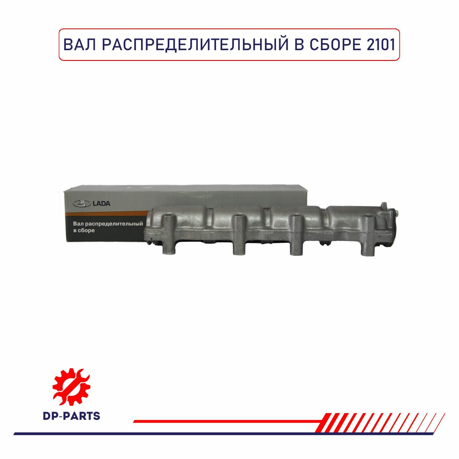 Распределительный вал 2101-1006008 LADA в сборе для а/м ВАЗ 2101-07