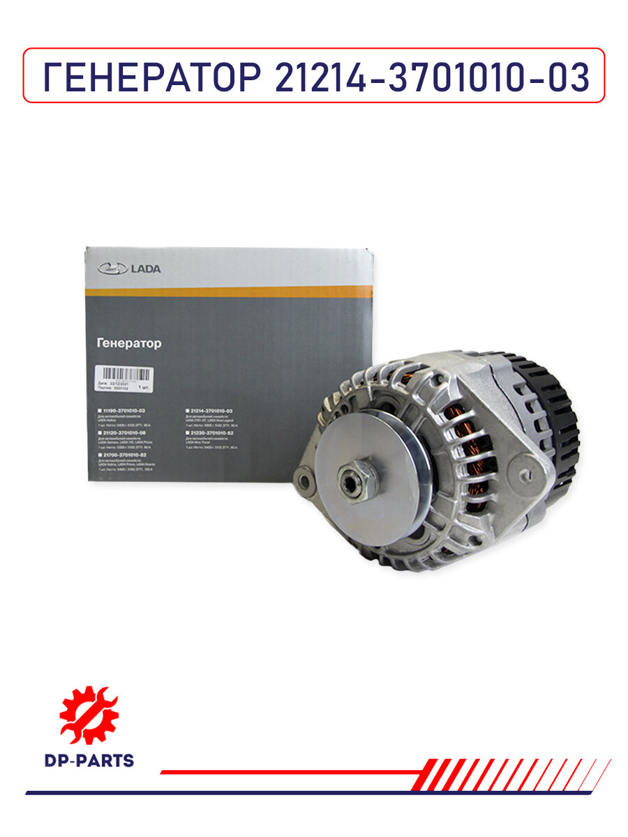 Генератор 21214-3701010-03 LADA (90A) для а/м ВАЗ 2121 Нива (до 2019 г. в.), 2123 Chevrolet Niva (до 2003 г. в.)