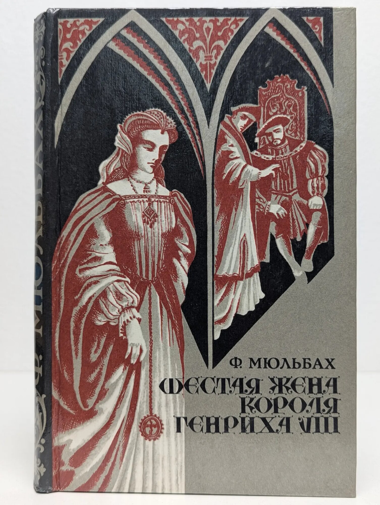 Шестая жена короля Генриха VIII Мюльбах Ф. 1993