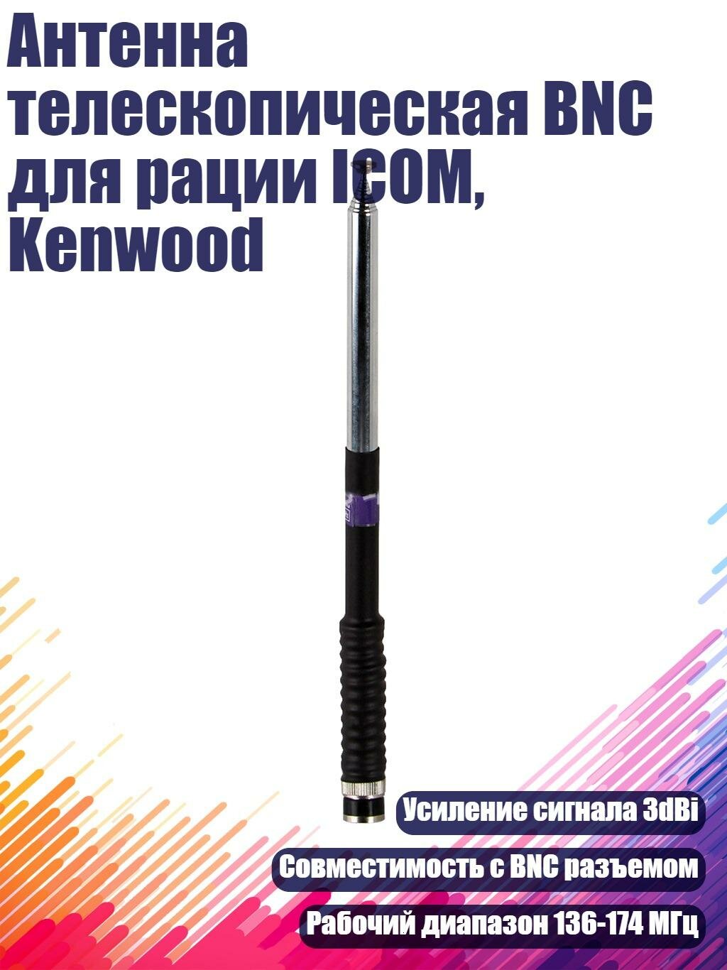 Антенна телескопическая BNC для рации ICOM, Kenwood