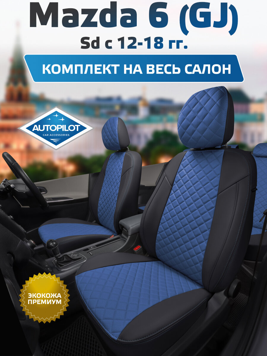 Комплект авточехлов "Автопилот" Mazda 6 (GJ) Седан с 12-18г. Экокожа ромб (Черный + Синий)