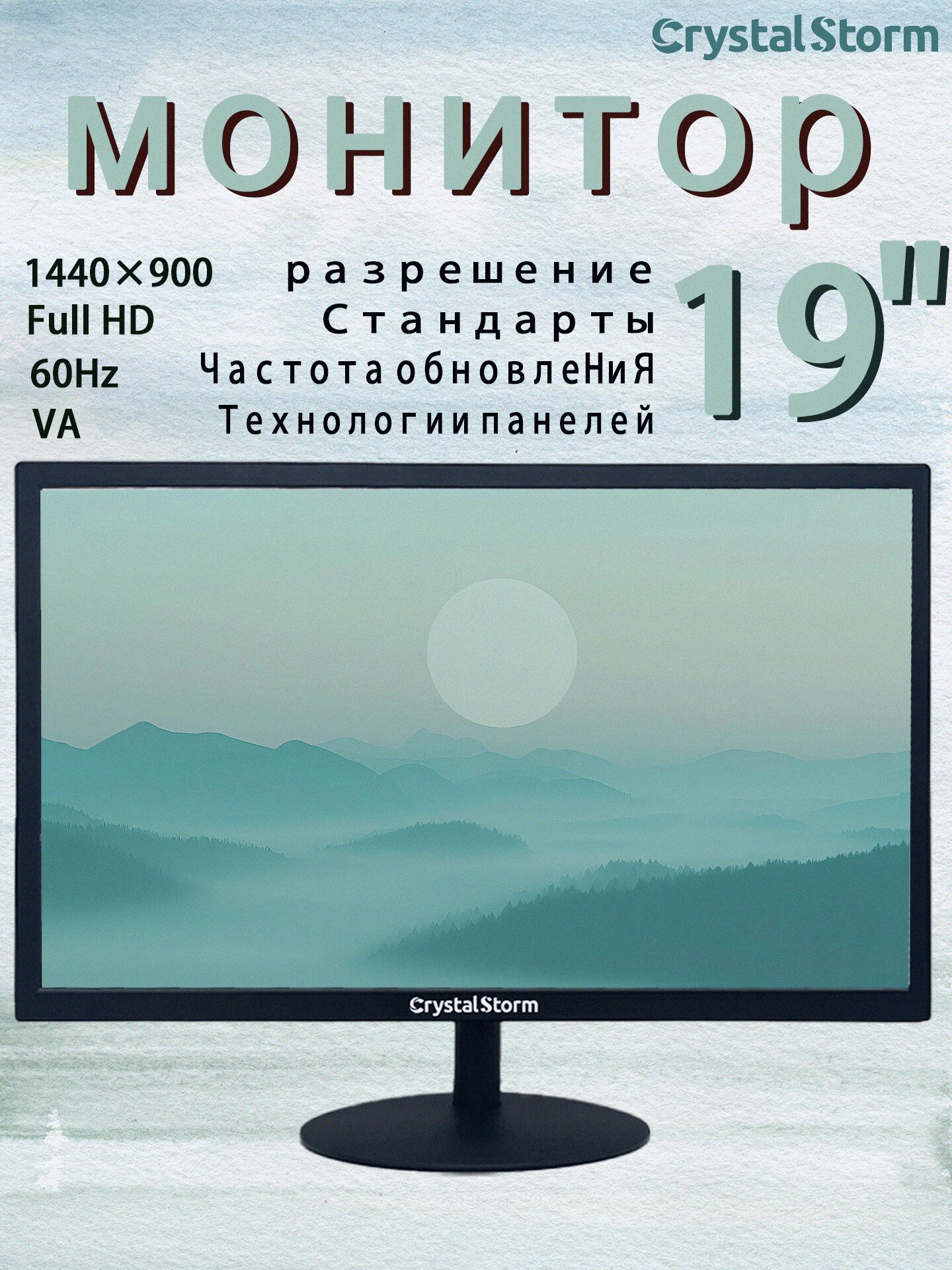 Монитор CrystalStorm, диагональ 19", 1440 x 900 пикселей, 60Гц, матовый, чёрный
