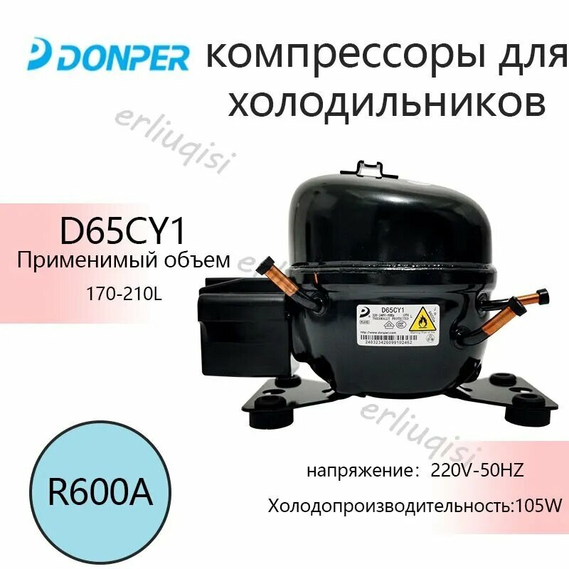 Инверторные компрессоры для холодильников, компрессоры для холодильников Donper D65CY1