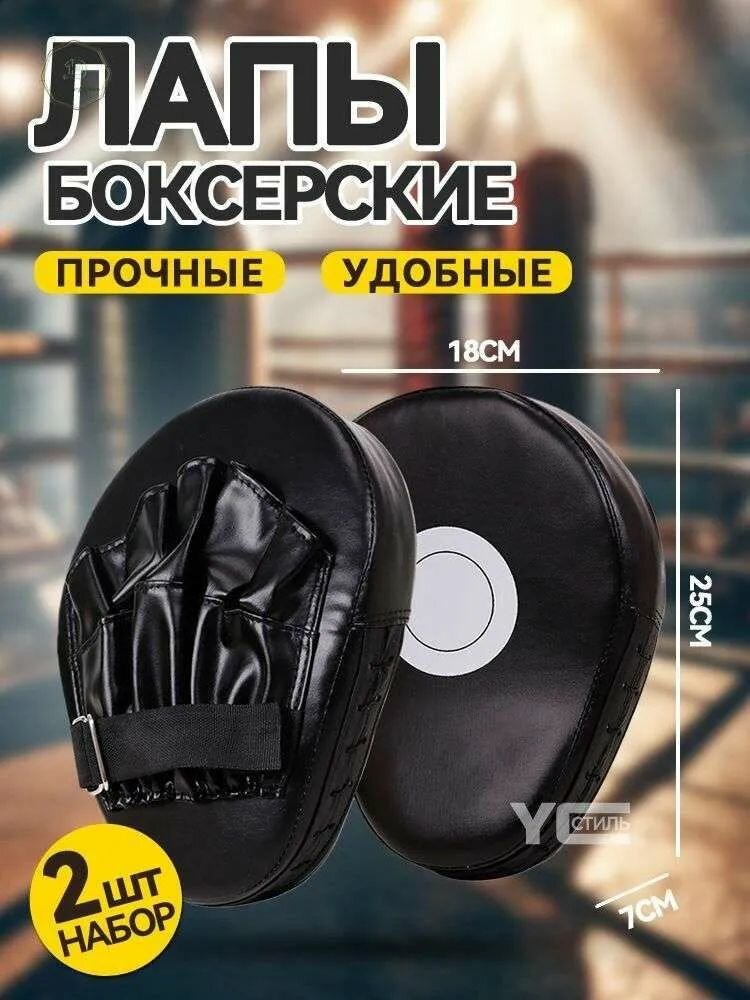 Лапы боксерские