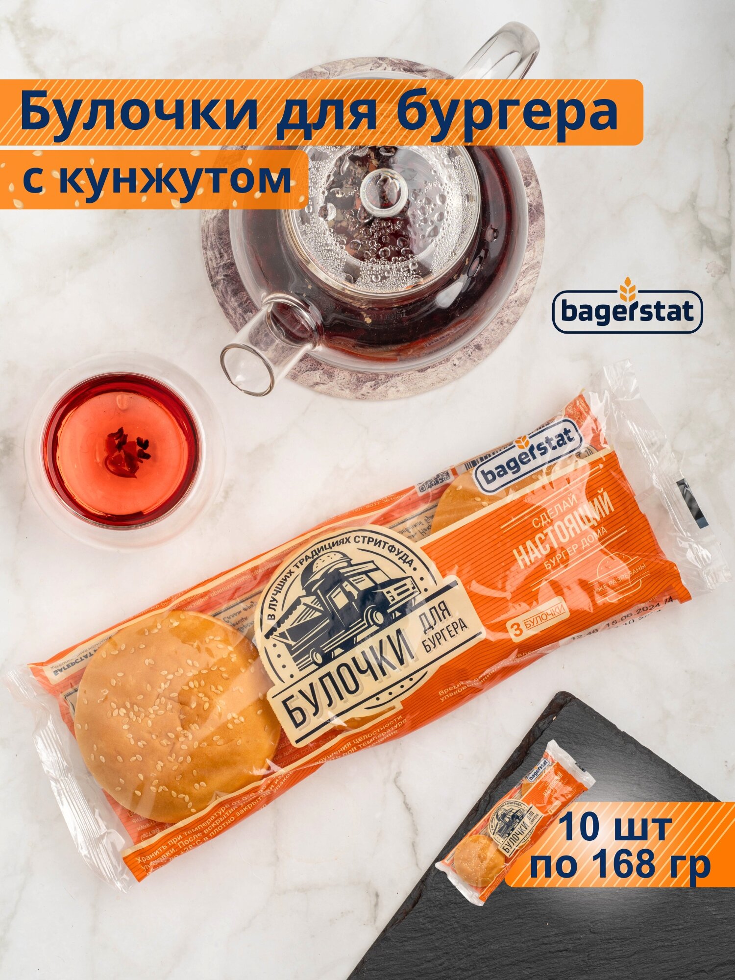 Булочки для бургера с кунжутом Bagerstat, 10 шт