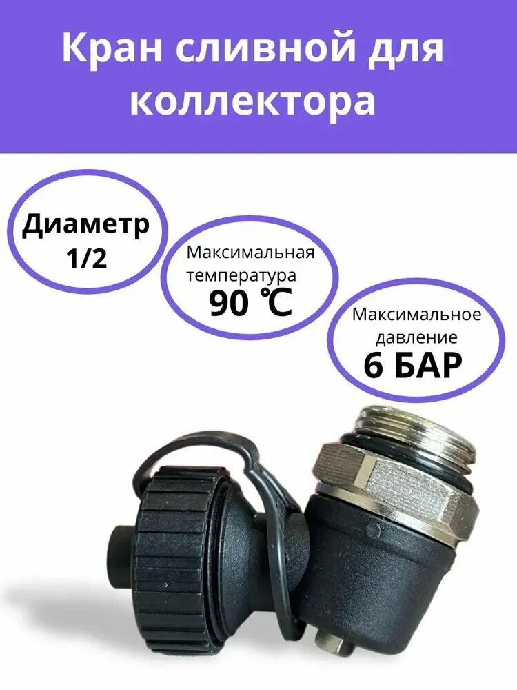 Кран сливной (дренажный кран) для коллектора теплого пола 1/2 композит