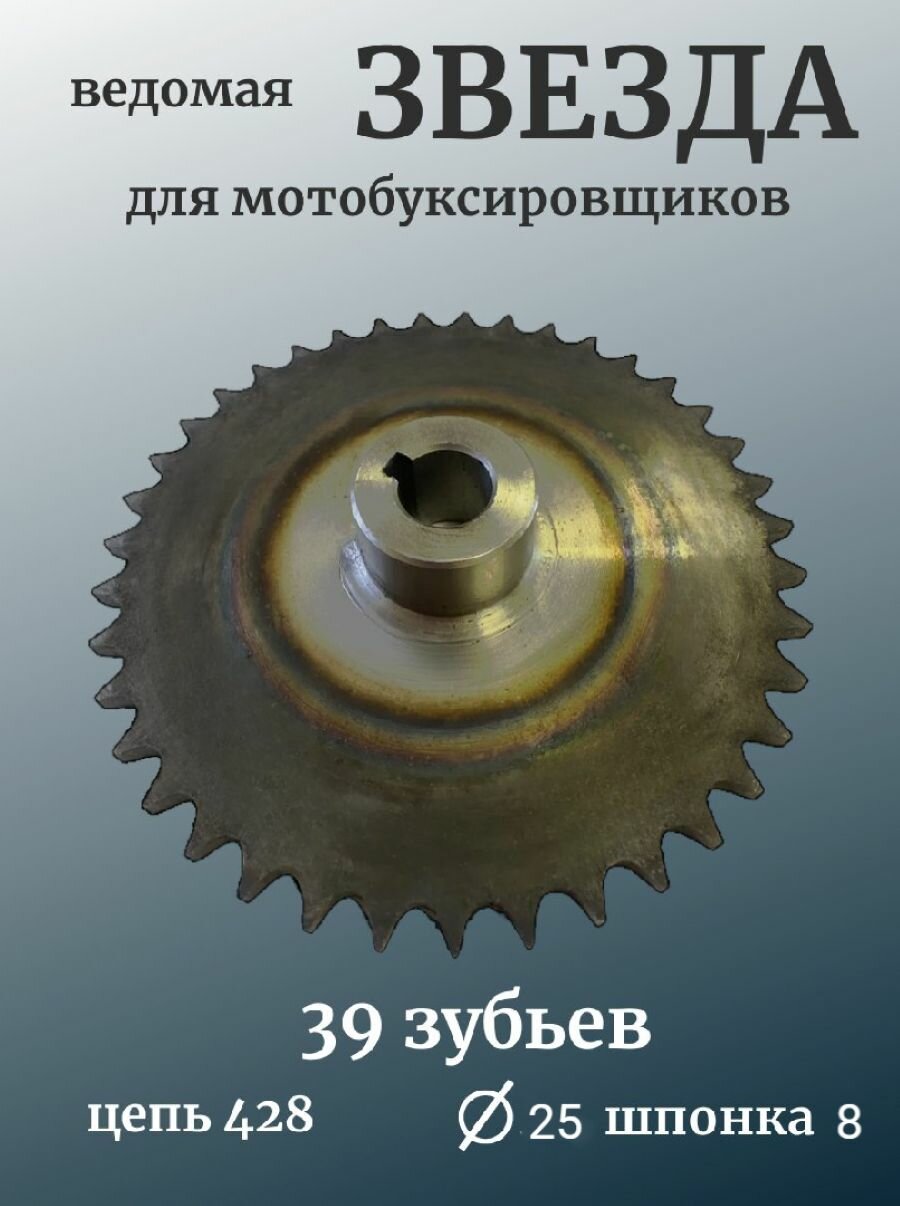 Звезда (39 зубьев) для мотобуксировщиков ведомая под 428 цепь Восход/Минск (D-25 мм, шпон паз 8 мм) шаг 12,7