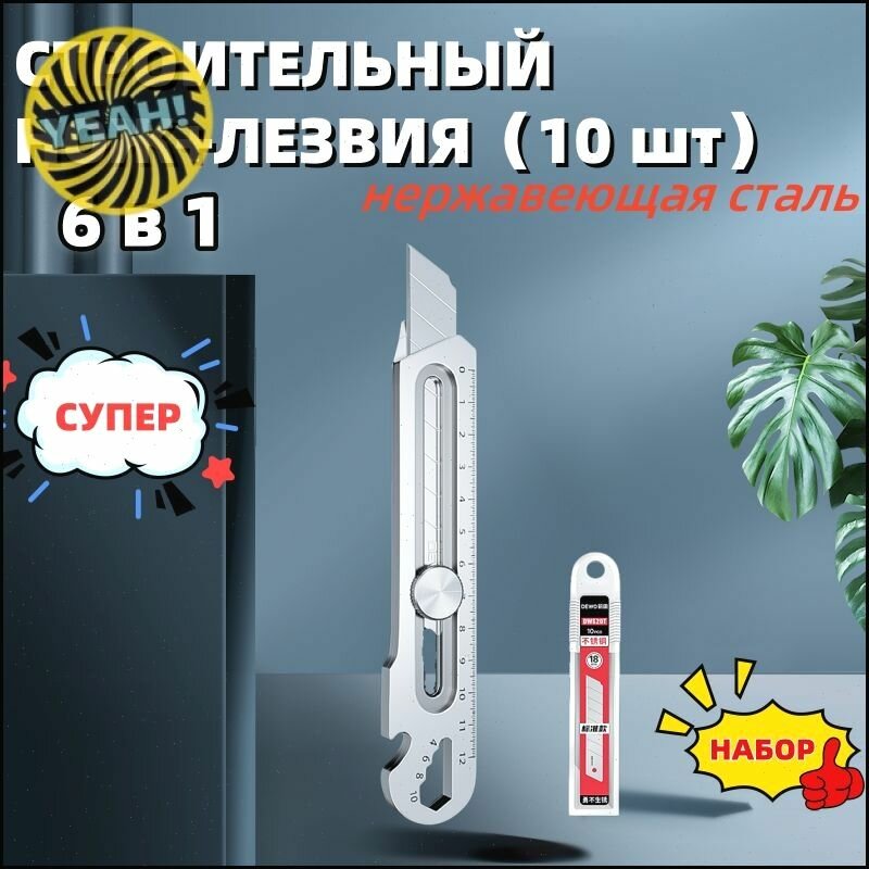 1 строительный нож+10лезвий 18mm 6В1 набор нержавеющая сталь