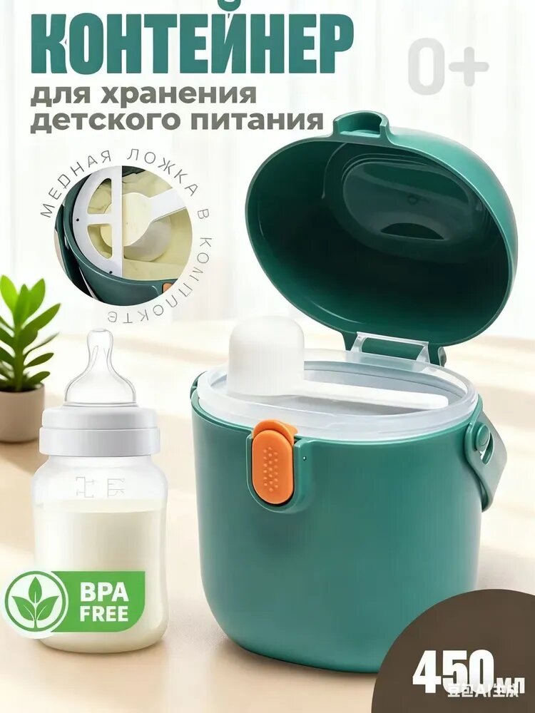 Контейнер для хранения детского питания и сухой смеси