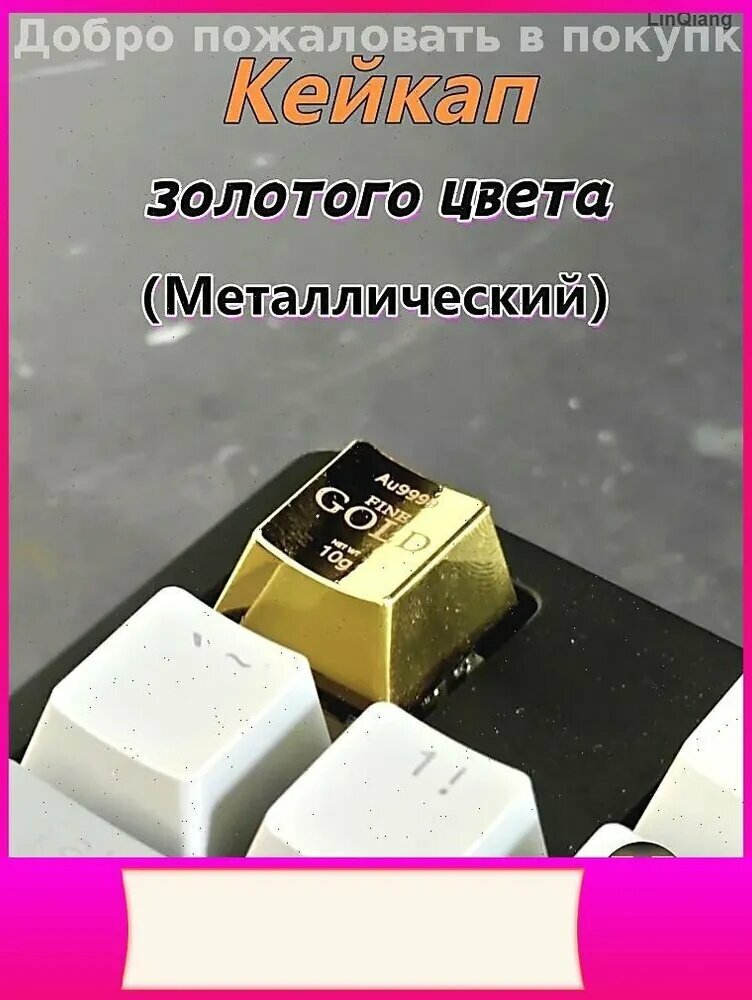 Эксклюзивный кейкап из металла в золотом исполнении для клавиатур механического типа