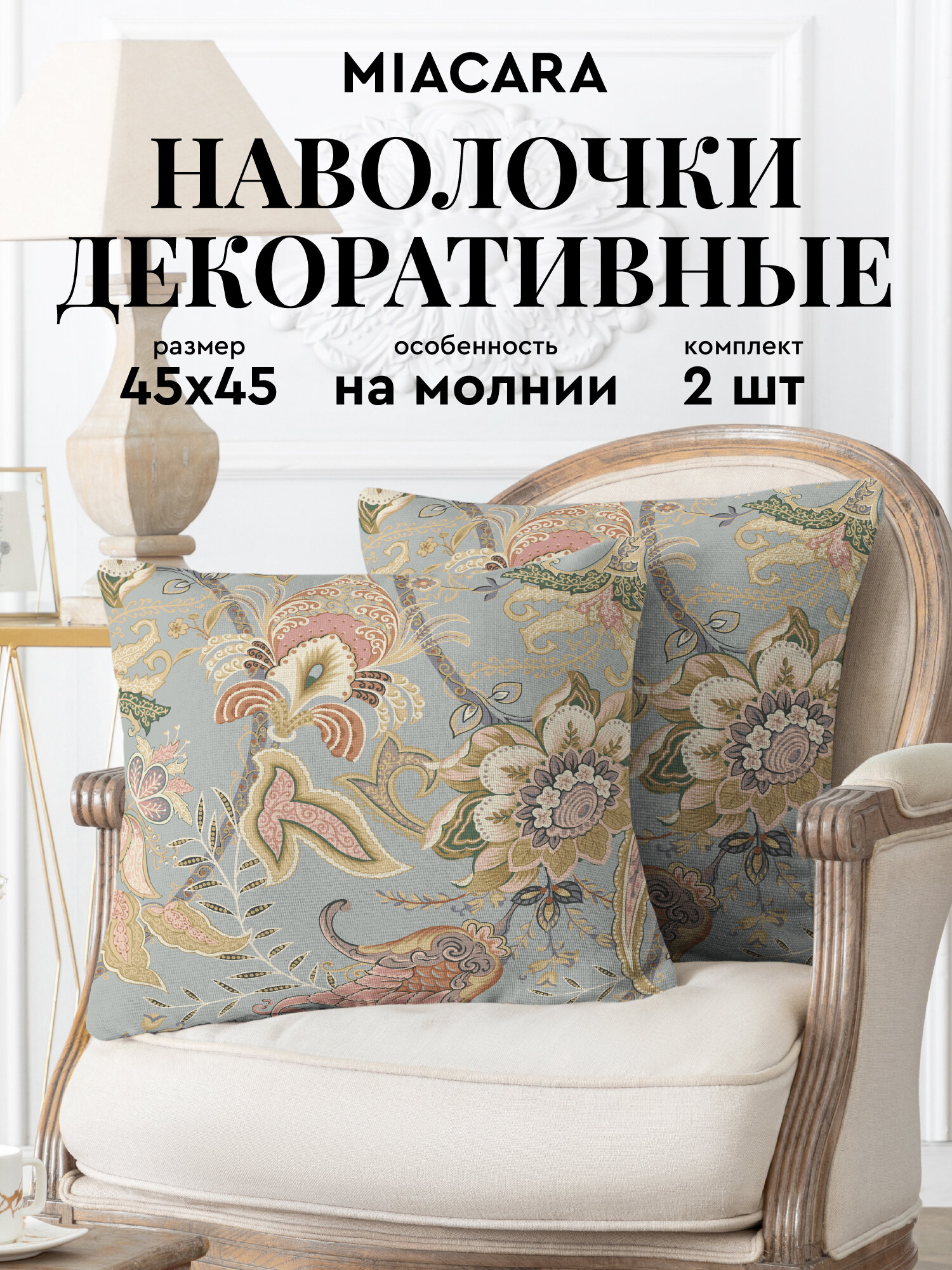 Mia Cara Наволочка декоративная на молнии 2 шт 45х45 Райские мотивы 30493-3