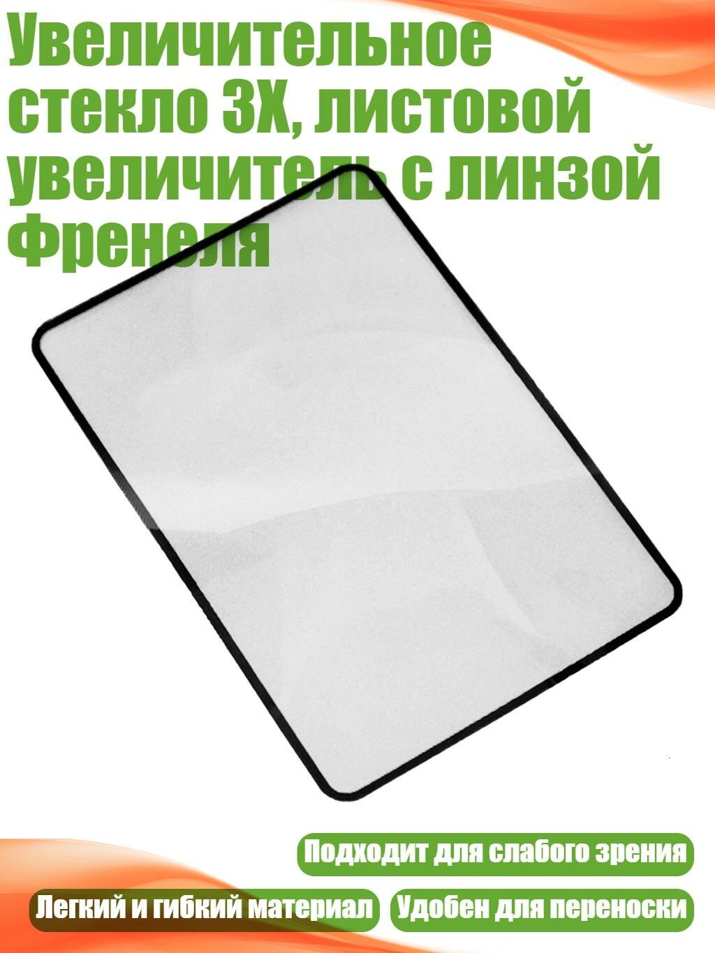 Увеличительное стекло 3X, листовой увеличитель с линзой Френеля
