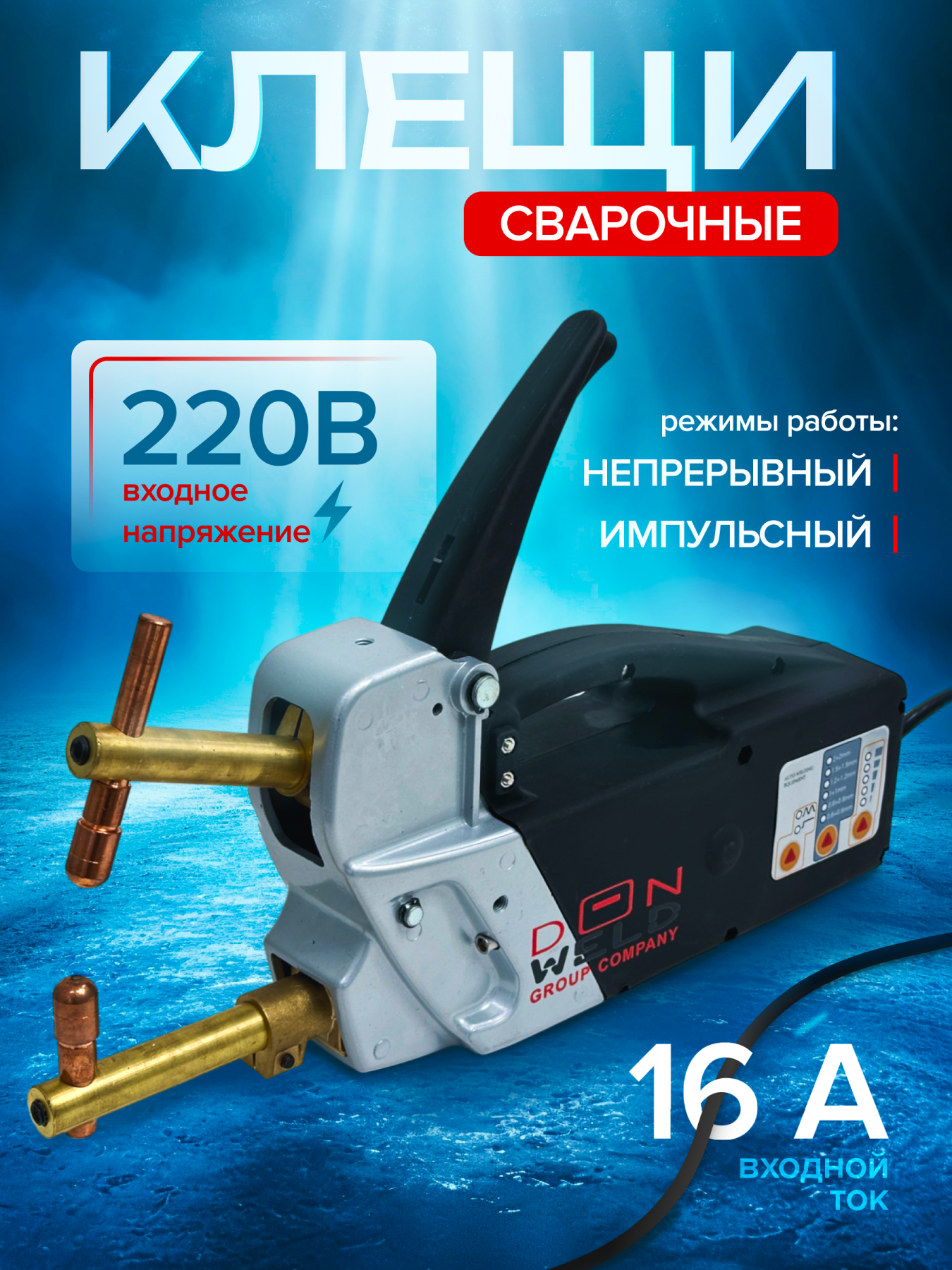 Клещи сварочные DonWeld F3000, точечная сварка, до 4мм, до 8,9кА