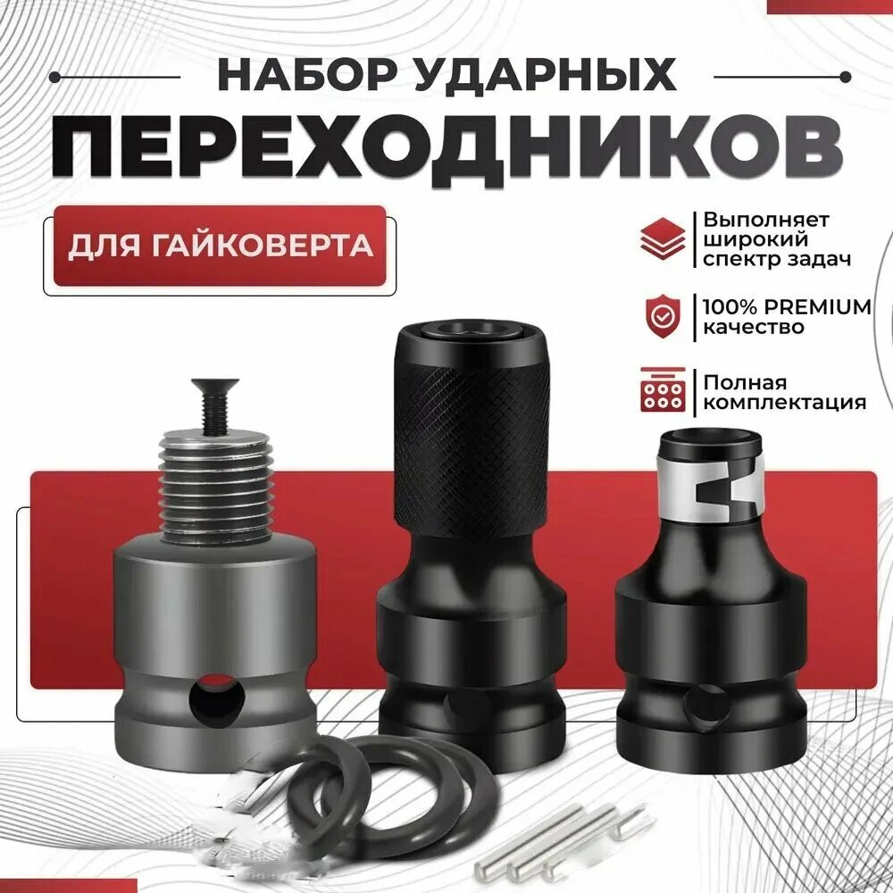 Адаптер для гайковерта на патрон + Адаптер для бит + Переходник 1/2 на биту ударный, насадки для гайковерта Набор 3в1
