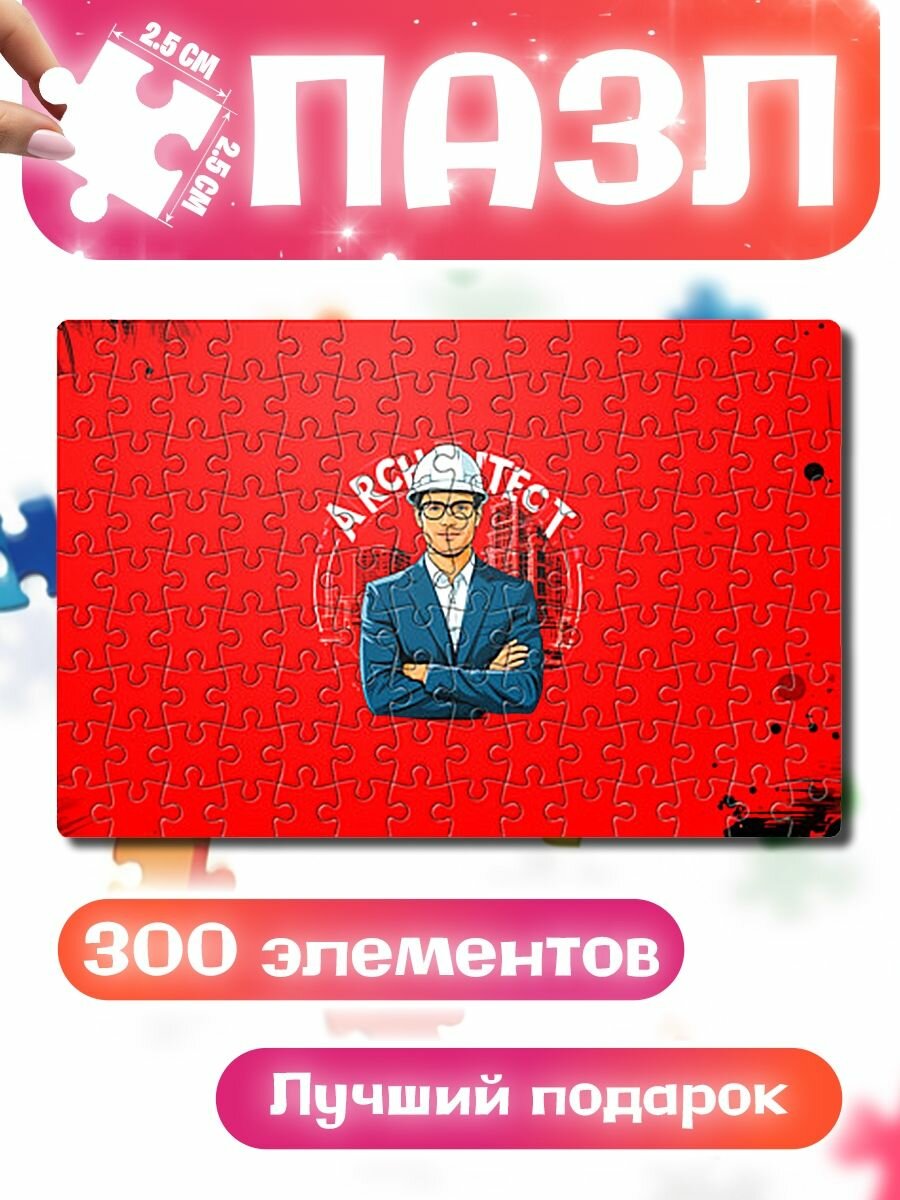 Пазлы для детей и взрослых Архитектор на красном