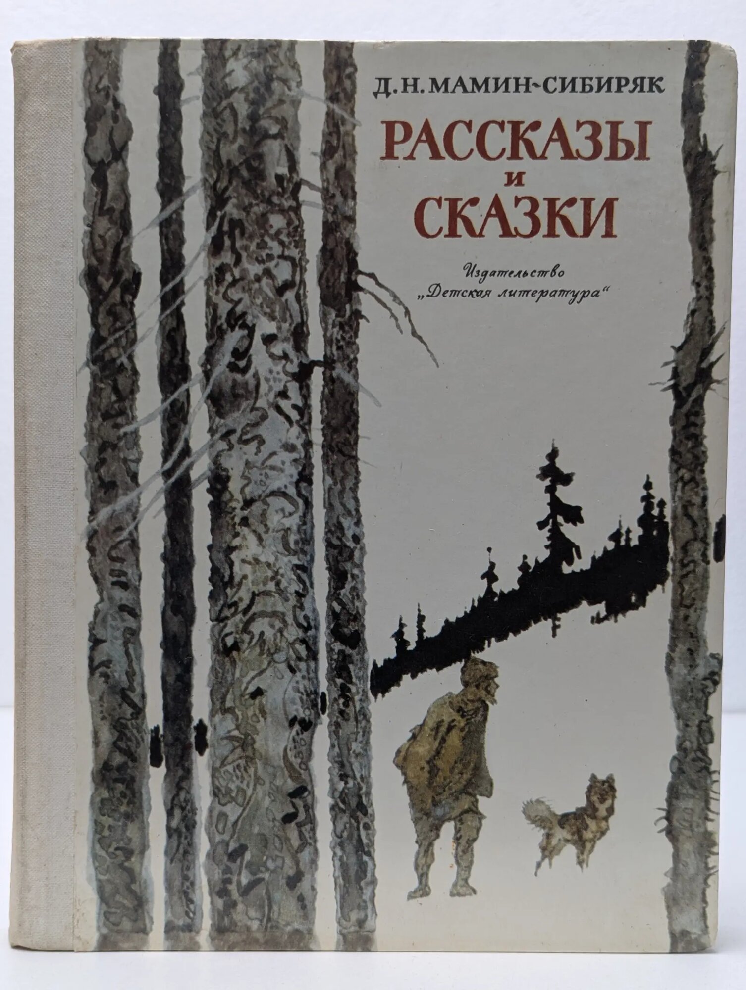 Д. Мамин-Сибиряк. Рассказы и сказки Мамин-Сибиряк Дмитрий Наркисович 1978