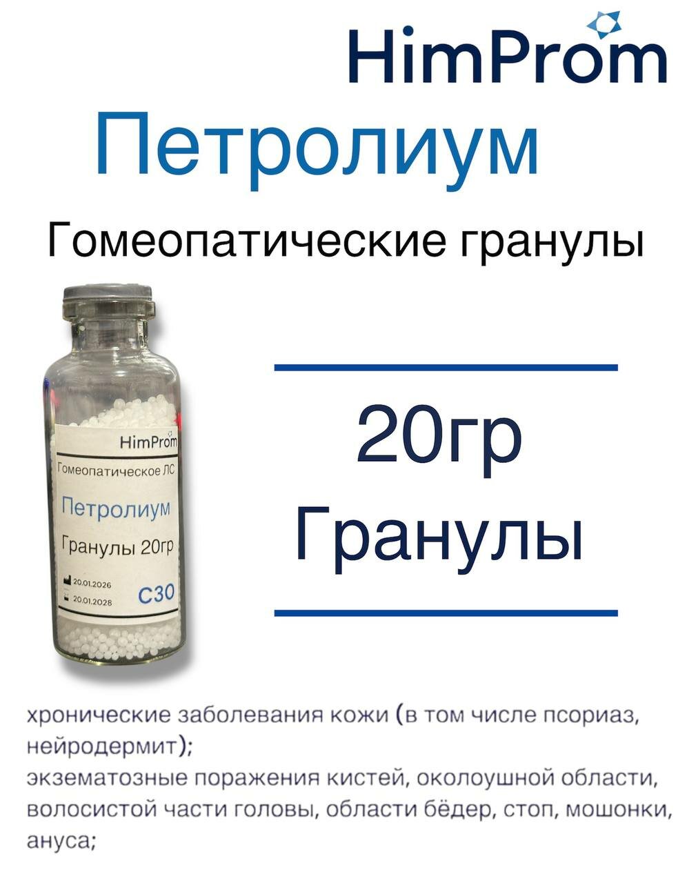 Петролеум С30, 20гр, гомеопатические гранулы, препарат, народная медицина, альтернативное лечение, от болезней, очищенная нефть