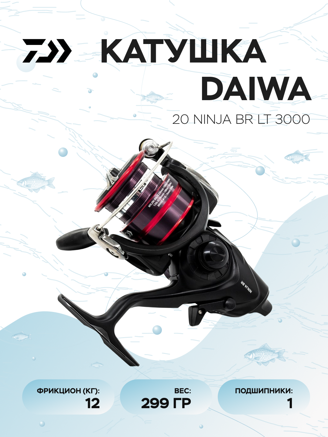 Катушка Daiwa 20 NINJA BR LT 3000, 1 подшипник, фрикцион: передний+задний