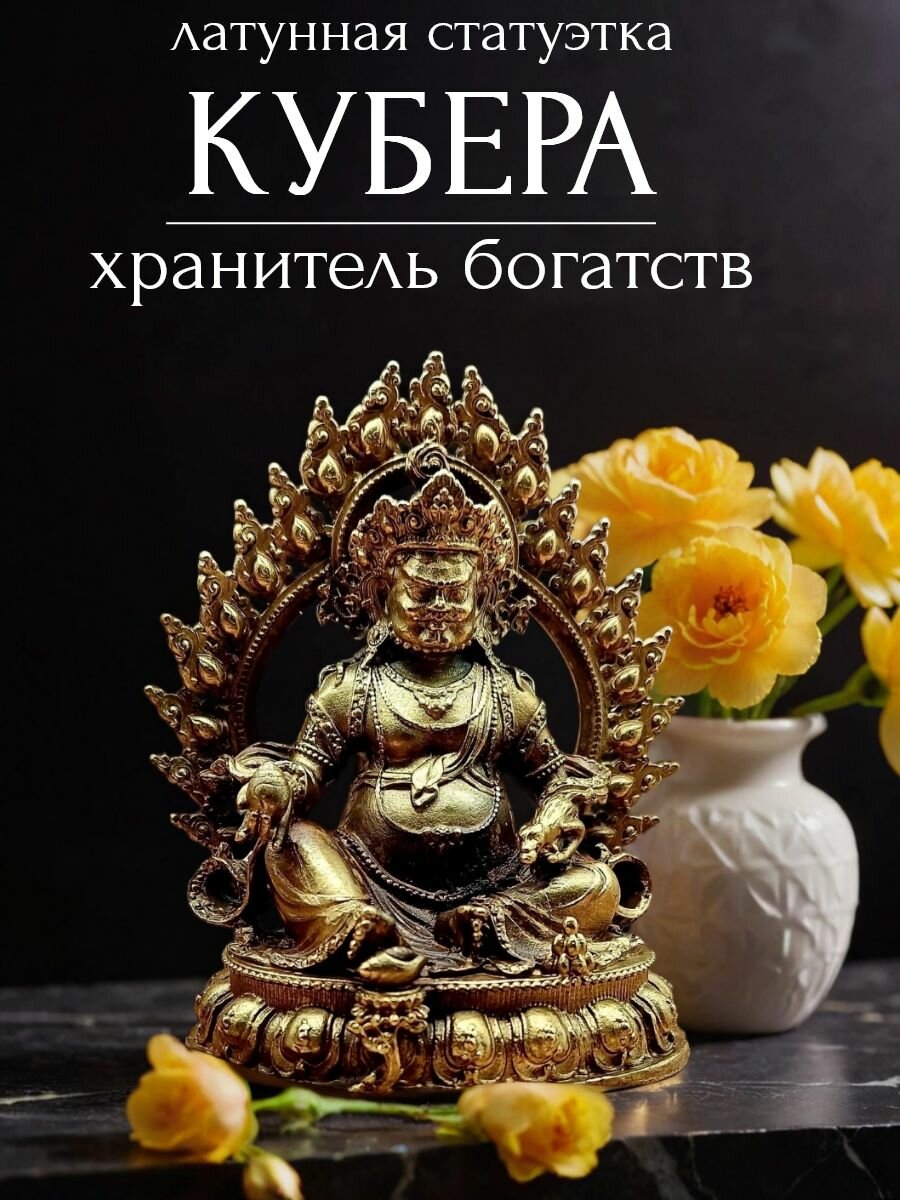 Статуэтка Кубера бог хранитель богатств фен шуй латунь