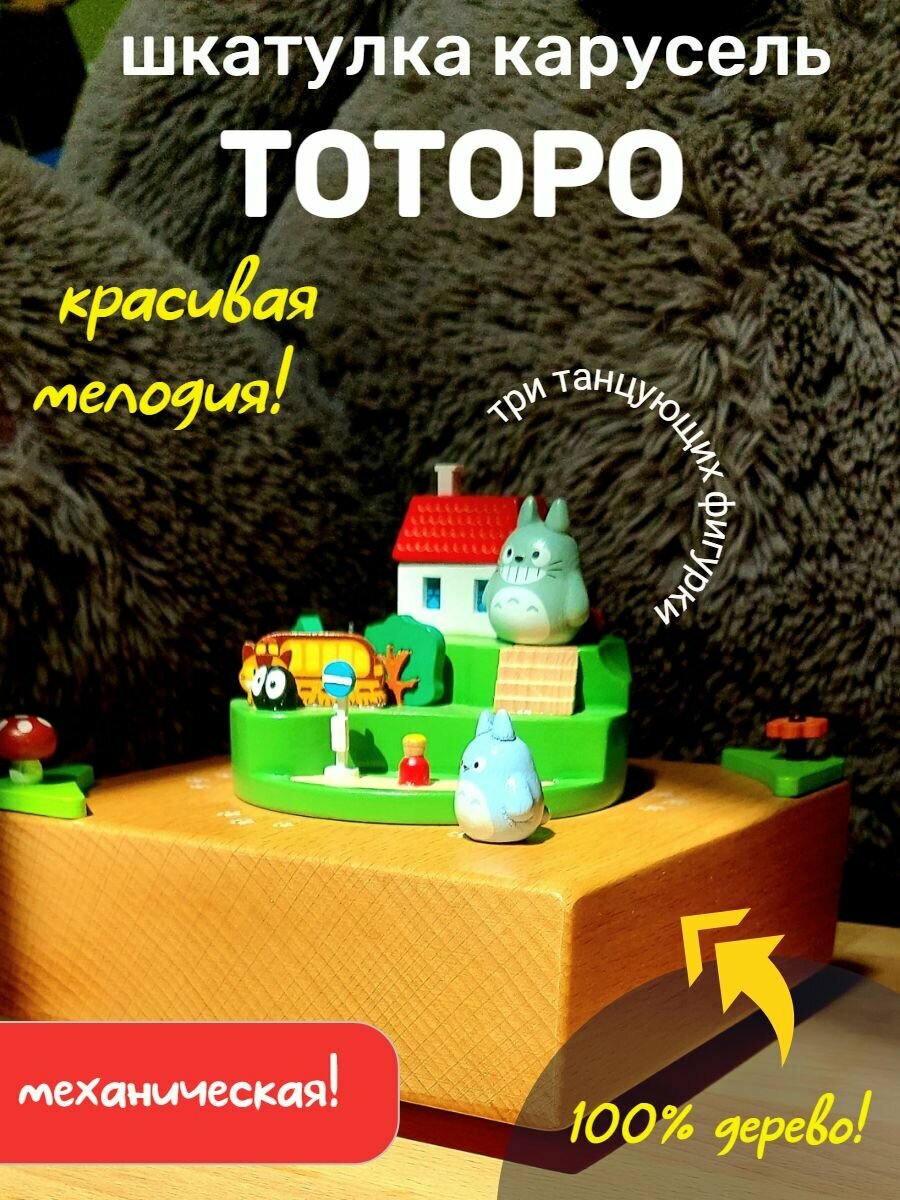 Музыкальная шкатулка шарманка тоторо