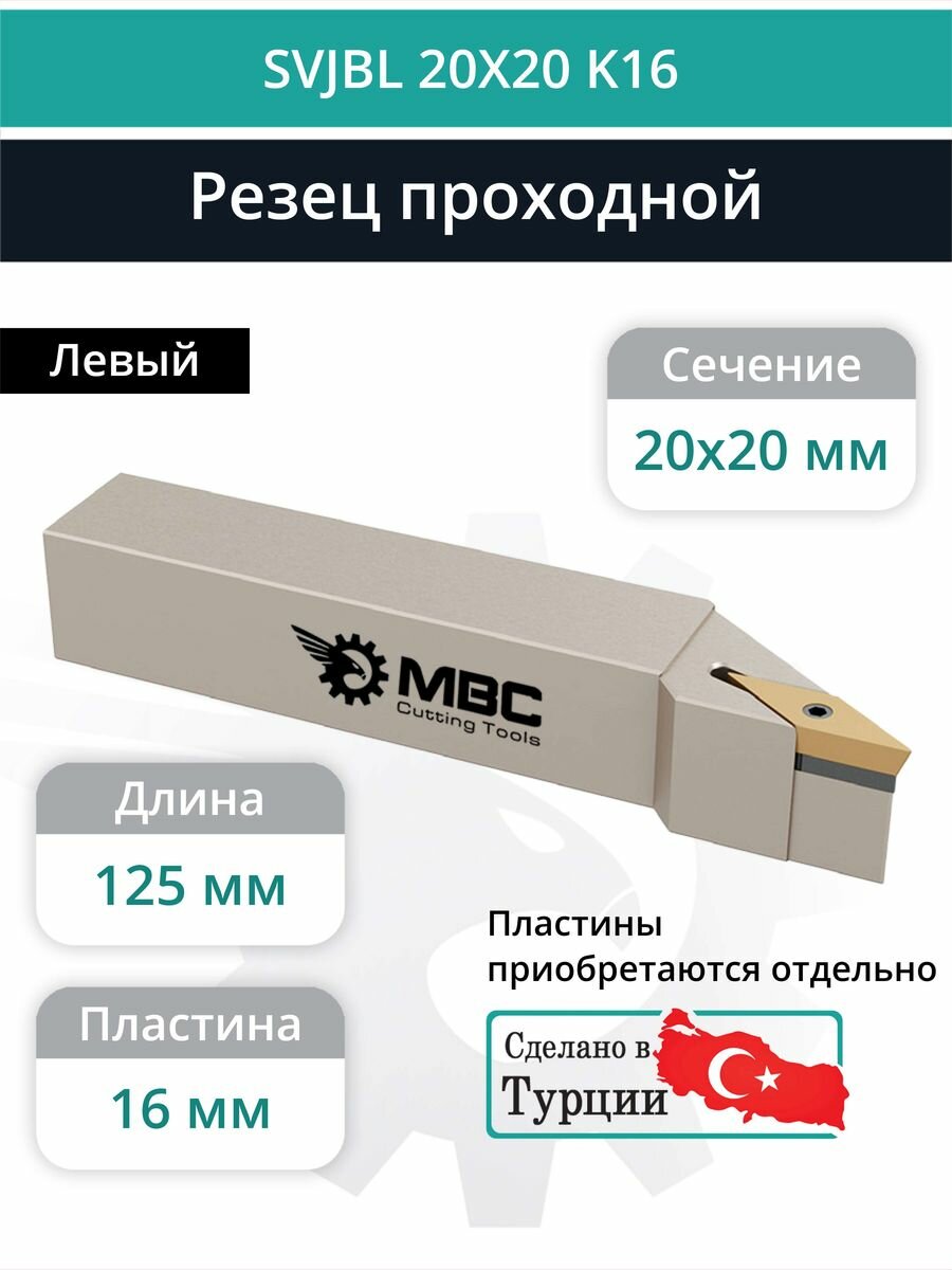 SVJBL 20X20 K16 резец токарный проходной левый 20x20 мм / пластина 16 мм, VBMT 1604**