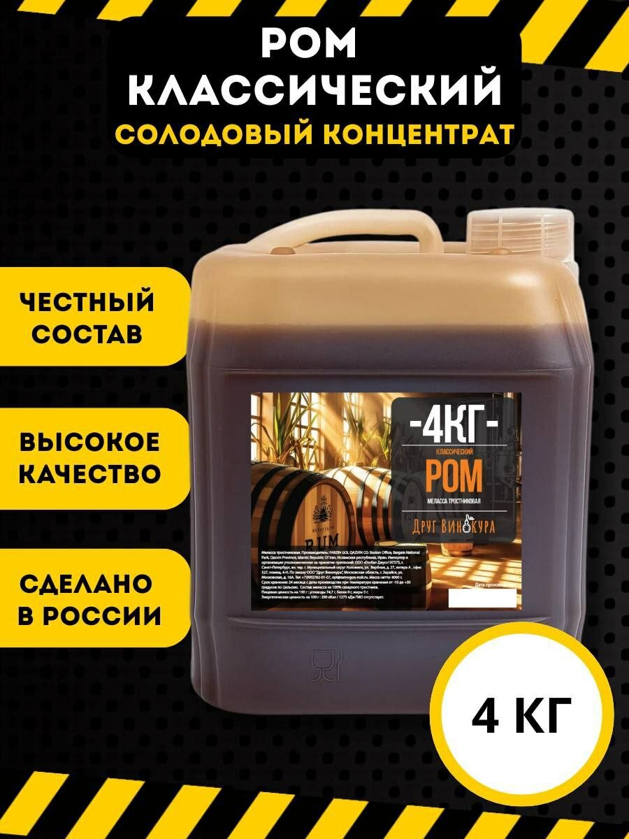 Меласса тростниковая Ром классический Друг Винокура, 4кг