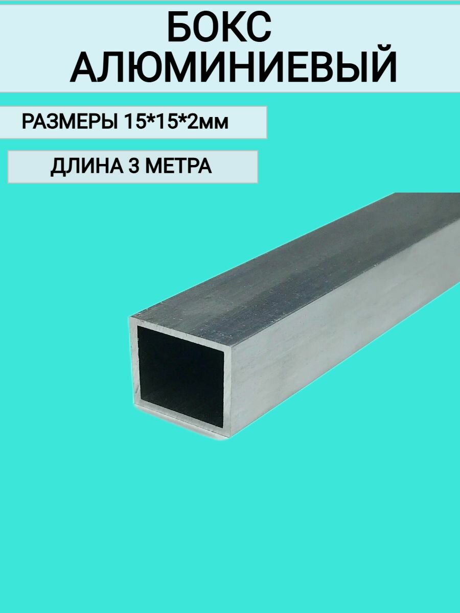 Труба Квадратная Бокс Алюминиевый 15x15x2,3000 мм,3 метра