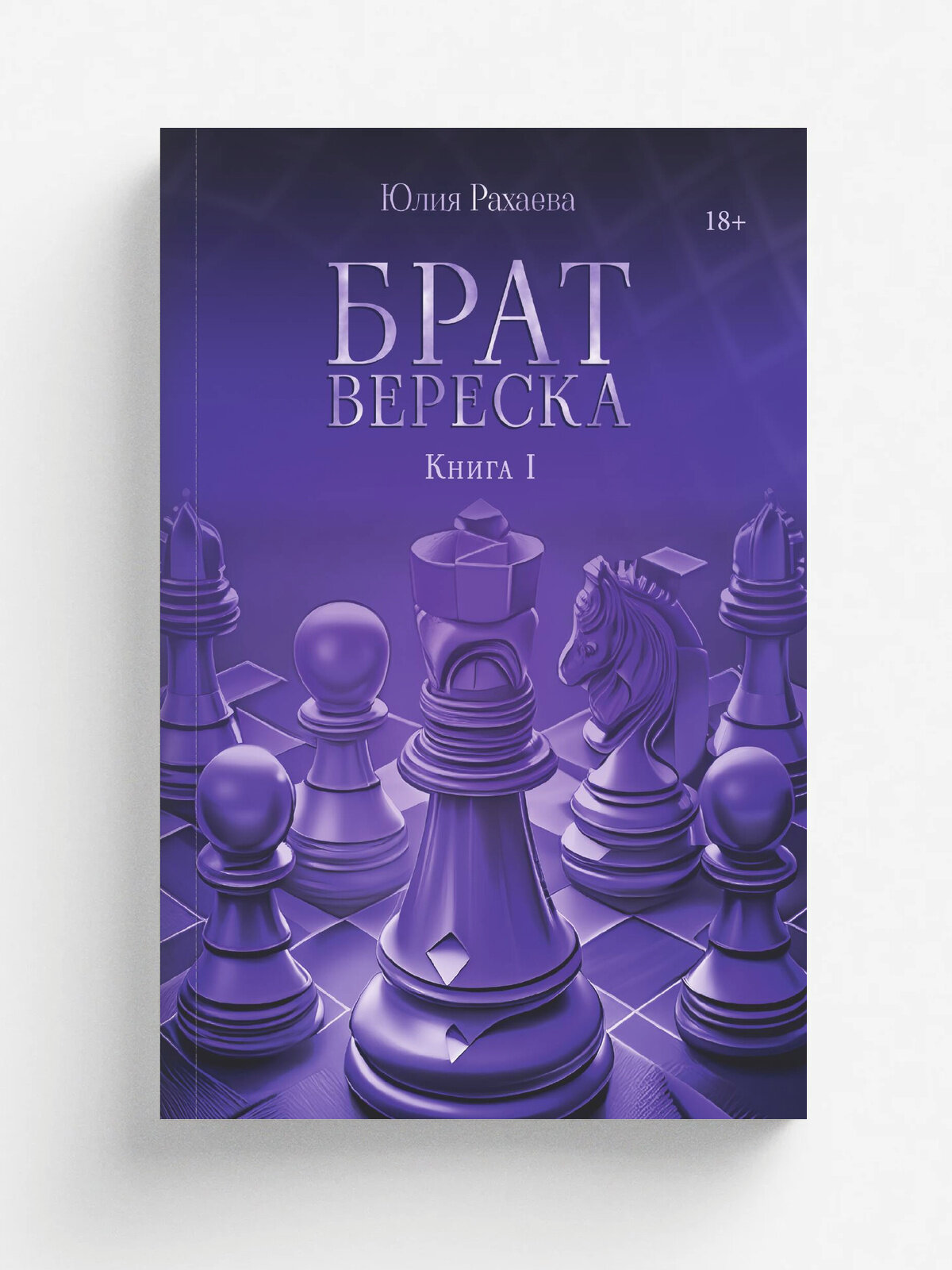 Брат Вереска. Книга I