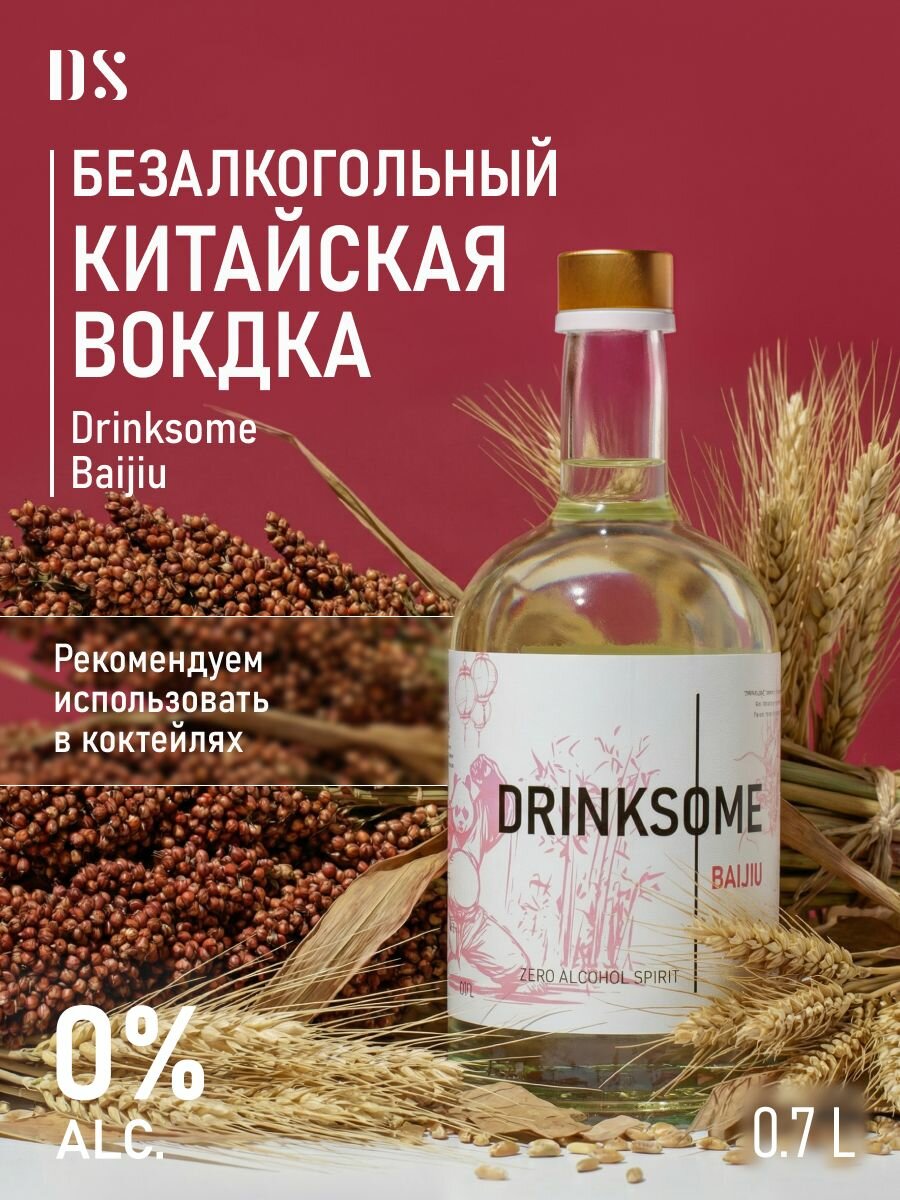 Водка безалкогольная Drinksome Baijiu, для коктейлей, стеклянная бутылка, 0,7 л
