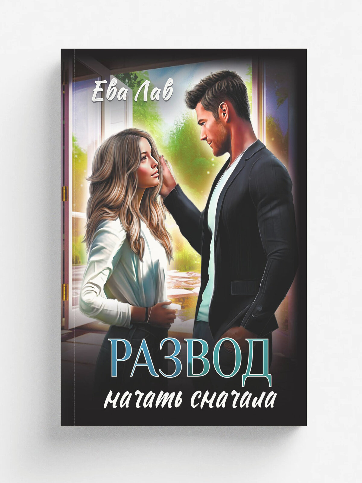 Развод. Начать сначала