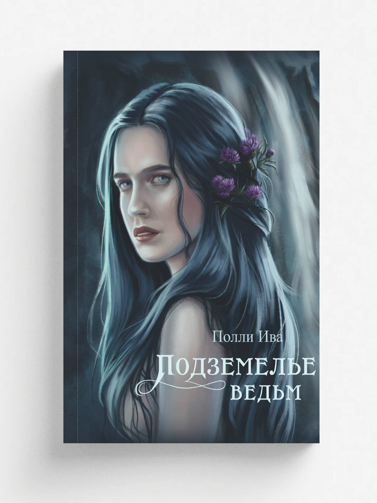 Подземелье ведьм